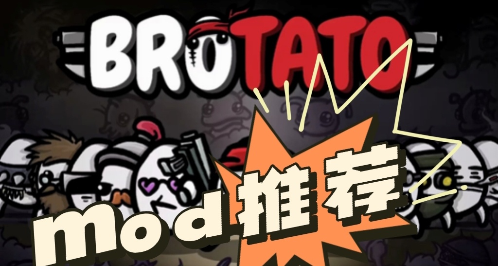 土豆兄弟（Brotato）mod推荐！UI美化类_电玩帮