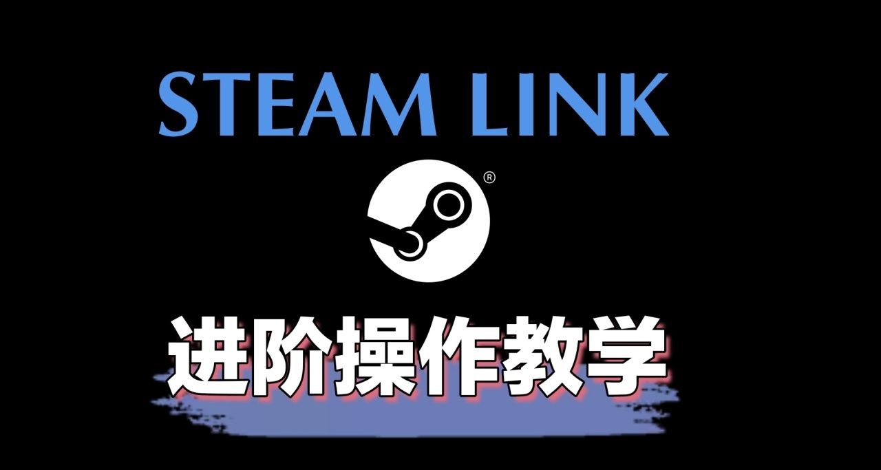 Steam Link进阶操作教学！不被别人发现优雅的游玩游戏_电玩帮