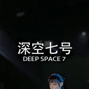 深空七号 Deep Space 7 - 小黑盒