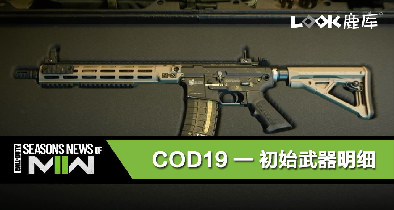 【LOOK鹿库】COD19游戏内初武器列表曝光