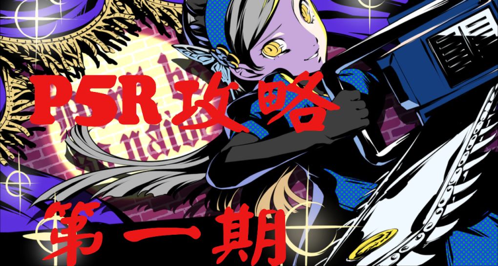 【第一期】无剧透！通关P5R三周目后的感想以及新手向攻略！_电玩帮