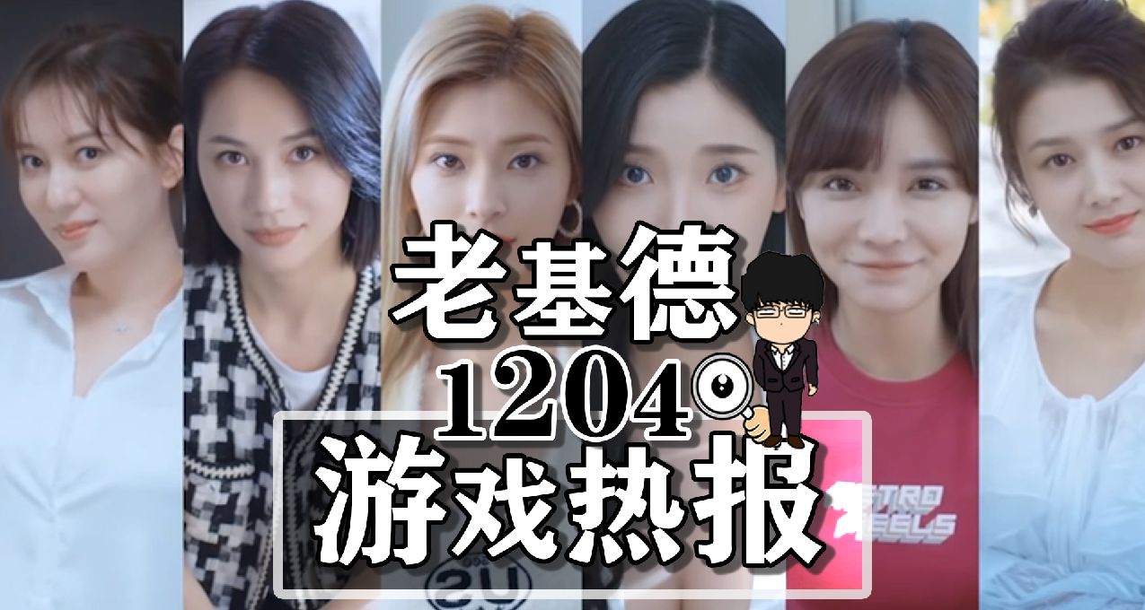 我被美女包围了DLC；武动乾坤盗用刺客信条素材；TGA2023预热宣传_电玩帮