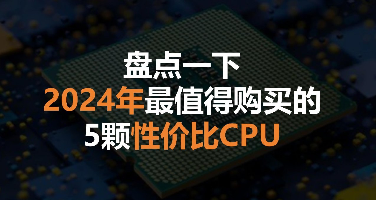 盘一下2024年最值得购买的5颗性价比CPU！_电玩帮