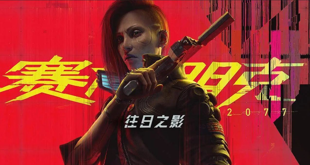 盘点2077往日之影中的神级BGM_电玩帮