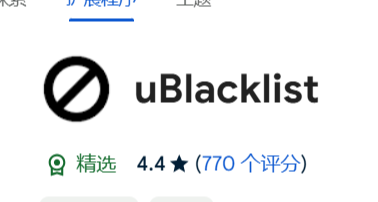 浏览器插件：uBlacklist，屏蔽搜索引擎里的垃圾网站_电玩帮