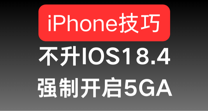 iPhone如何强制开启5GA_电玩帮
